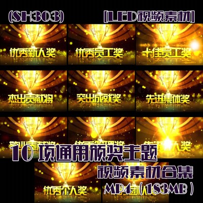 (SH303) LED视频素材 10项通用颁奖主题视频素材合集 183MB