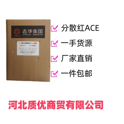 环保染料、＃色粉、杭州吉华分散红ACE100%涤纶超细纤维低温上色