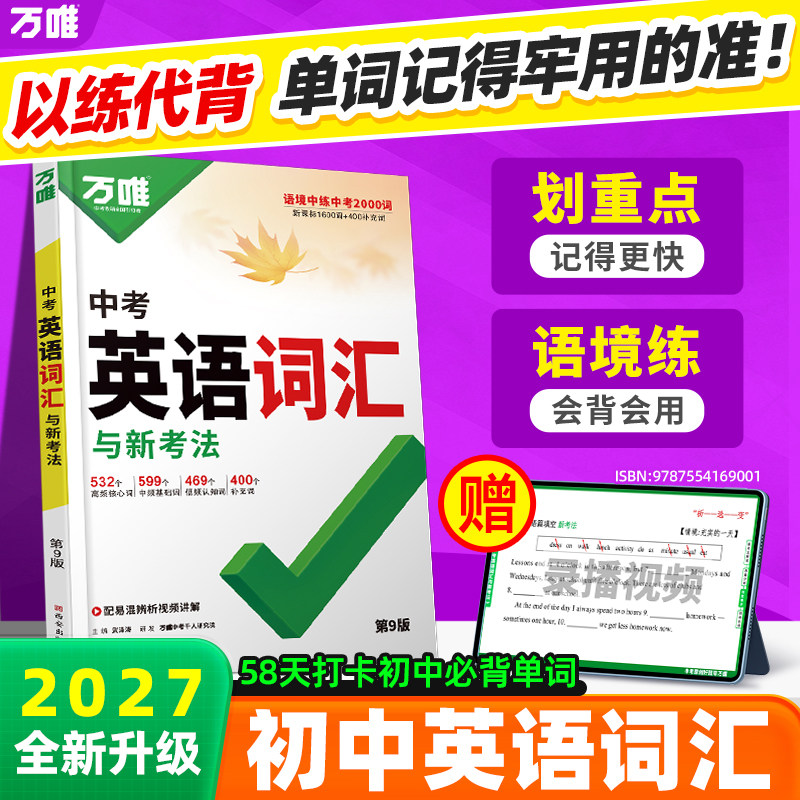 2027版万唯中考英语词汇与新考法第9版初中七八九年级单词大全记背神器主题词汇语境练高频词汇速记视频讲解万维旗舰官方授权店
