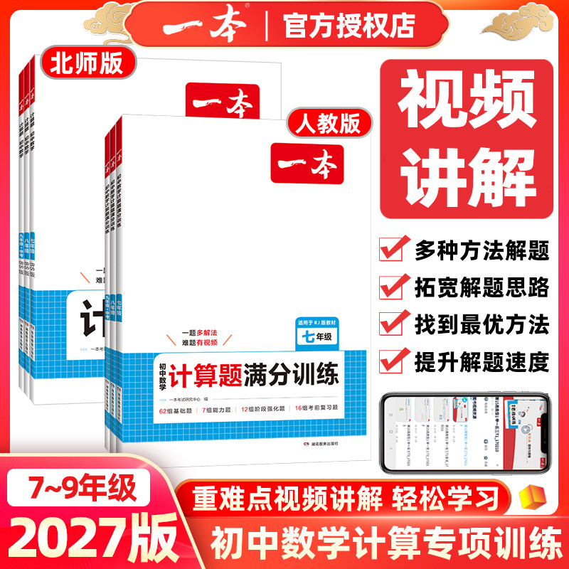 2027版一本初中数学计算题满分训练七年级八年级九年级中考人教版北师大版初一初二数学初中数学必刷题789年级训练配套视频讲解