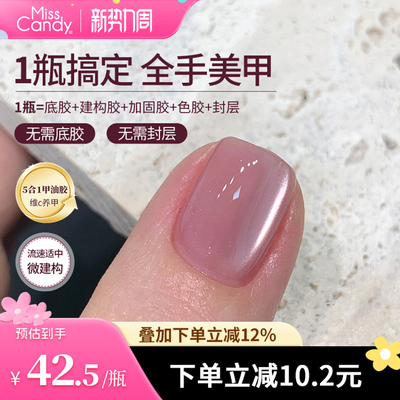 【一步胶】MissCandy指甲油胶2026新款春季懒人五合一美甲店专用