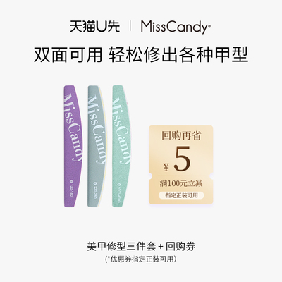 【天猫U先】MissCandy美甲工具套装初学者美甲修型三件套