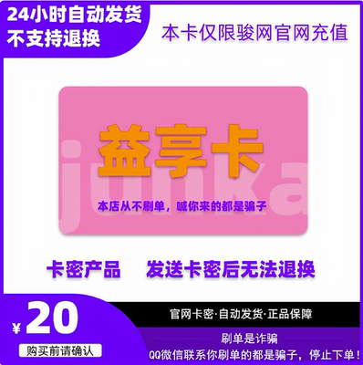 【本店诚信自动发卡】益享卡20 益享卡20元卡密骏网官方卡密