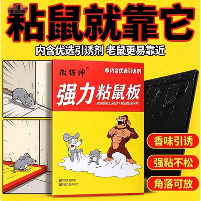 强力粘鼠板家用后厨老鼠贴超强粘鼠加厚诱饵引诱捕鼠神器正品