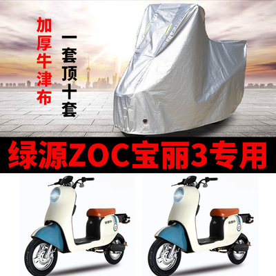 适用绿源ZOC宝丽3代电动车车衣TDT22075Z防晒防雨加厚电瓶车车罩