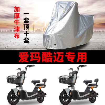 爱玛酷迈电动车专用车衣车罩车套