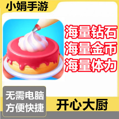 开心大厨 海量钻石 海量金币 海量体力 无需电脑 保留进度