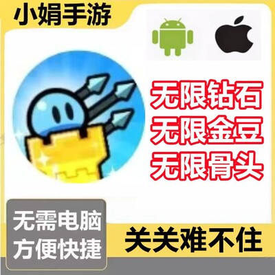 关关难不住 小程序游戏 无限钻石 无限金豆 无限骨头  不免广告