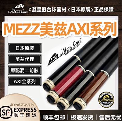 日本Mezz Cues美兹Axi系列台球杆中式美式九球杆大头杆原配混二