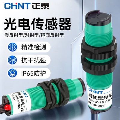 正泰光电开关ZTP-GY红外激光传感器漫反射远距离光电感应开关