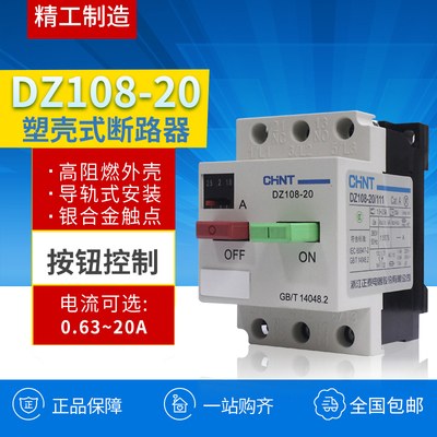 正泰塑壳断路器 DZ108-20/211 1-20A 6.3 5A10A8A20A电动机保护器
