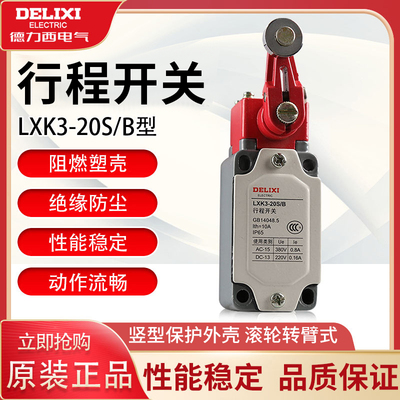 行程开关德力西LXK3-20S/B