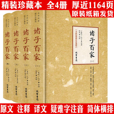 【精装全4册】全新校勘精注珍藏版：诸子百家 书籍