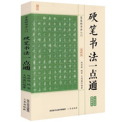 硬笔书法一点通 零基础书法入门 行书楷书隶书篆书草书练字本写法笔法基本知识常用字典 中国书法入门基础教程书籍