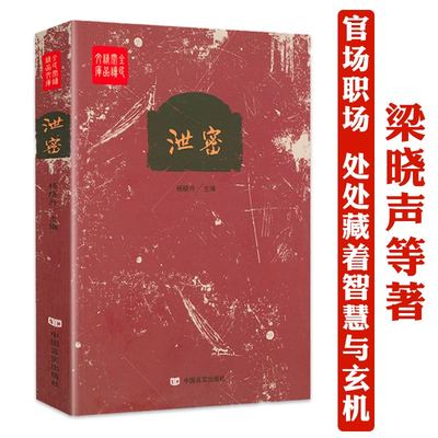 泄密 梁晓声丁力杨少衡袁亚鸣曾瓶毛建军王听朋等当代中国具有广泛影响力作家的中短篇小说书籍