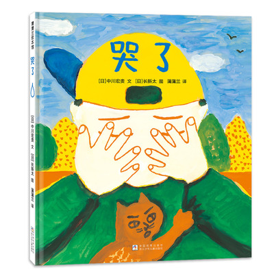 【新版】哭了——精装 4岁以上 接纳情绪 感体验 艺术审美 用拥抱回应眼泪 国际安徒生奖得主长新太经典作品 蒲蒲兰绘本馆旗舰店