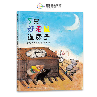 【新版】5只好老鼠 造房子——精装 4岁以上 团结包容想象力创造力同理心抗挫折 田代千里 日本绘本奖作品 蒲蒲兰绘本馆旗舰店