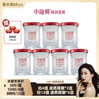 【曹米娅推荐】小仙炖鲜炖燕窝周套餐43g*7瓶-xl