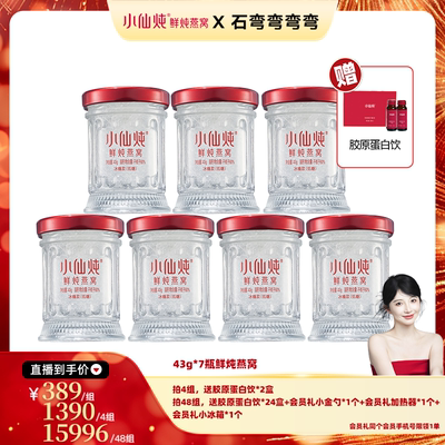 【弯弯推荐】小仙炖鲜炖燕窝周套餐43g*7瓶-xl