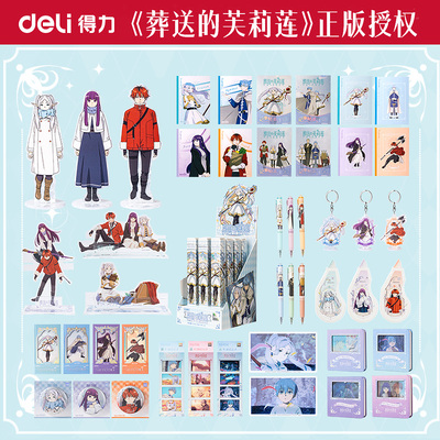 得力正版联名笔葬送的芙莉莲周边