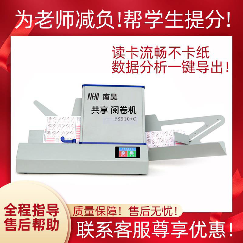 南昊考试投票选举测评专用FS910+C光标阅读机读卡机阅卷机读卡器