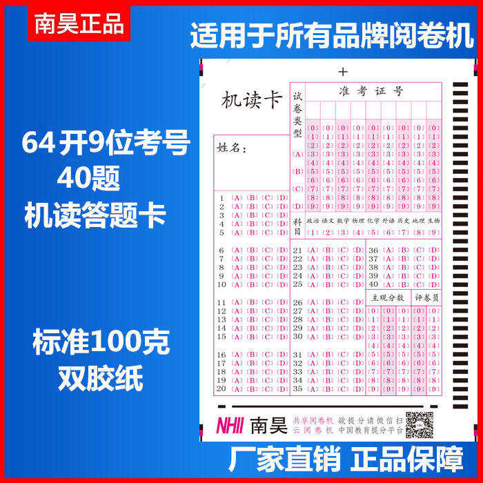 南昊64开40题学校考试通用光标阅读机答题卡纸机读卡20000张包邮