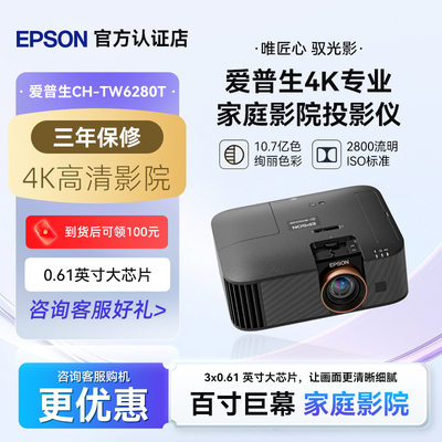 爱普生（EPSON）CH-TW6280T投影机全新爱普生投屏仪激光家用投影仪超高清4k