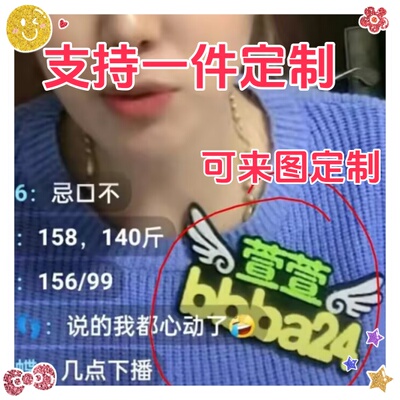 直播号码胸针胸牌定制网红主播文字求关注加VX创意DIY带货发夹箍