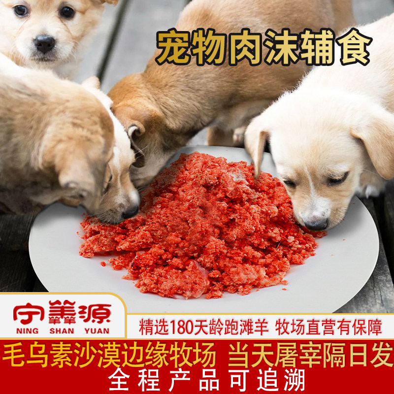 宁夏滩羊肉-宠物狗粮 现绞新鲜肉 骨泥肉渣细骨渣