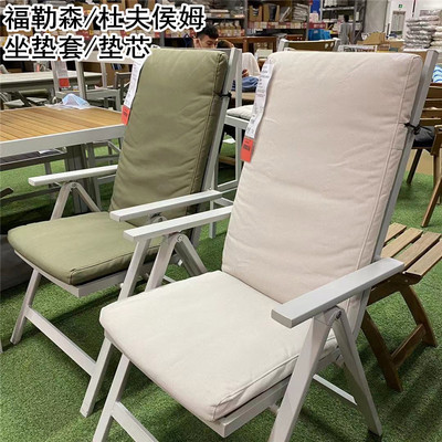 IKEA宜家国内代购福勒森/杜夫侯姆 坐垫套/垫芯躺椅软垫子布垫套
