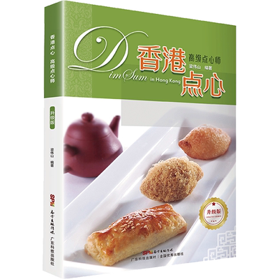 香港点心高级点心师(升级版)