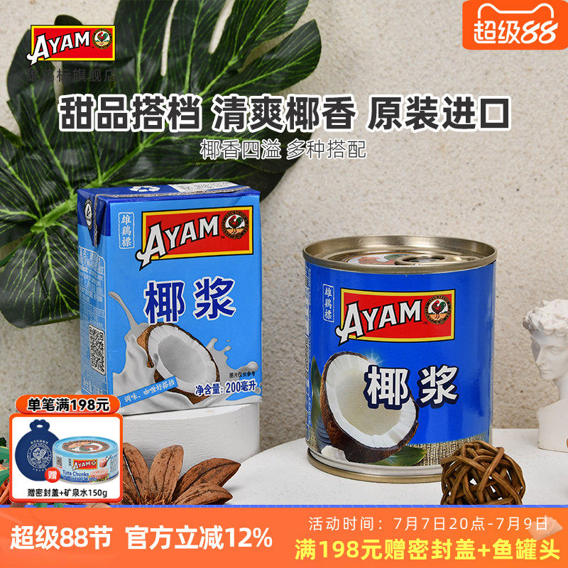 雄鸡标椰浆罐头270ml原装进口浓香淡椰汁西米露椰奶冻烘焙材料