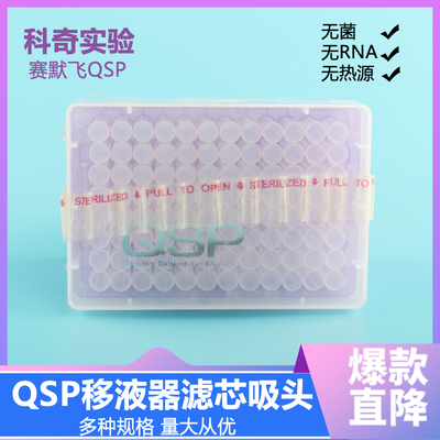 QSP通用 10/20/100/200/1000ul 带滤芯 盒装吸头枪头Thermo