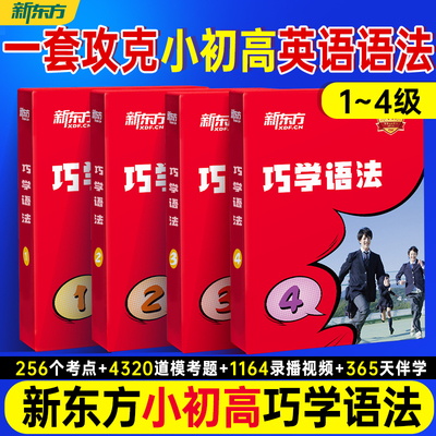 新东方巧学语法小学初中高中