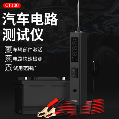 亚华汽车电路测试仪高精度正负极测试车辆部件激活小巧便携CT100