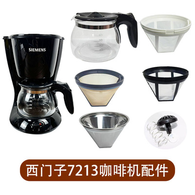 适用于SIEMENS西门子7213美式咖啡机家用配件玻璃壶滤网咖啡壶原