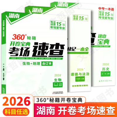 2026长沙湖南360开卷秘籍开卷宝典考场速查一本全生物地理合订本历史道德与法治初二生地会考初三湖南中考速查一本全