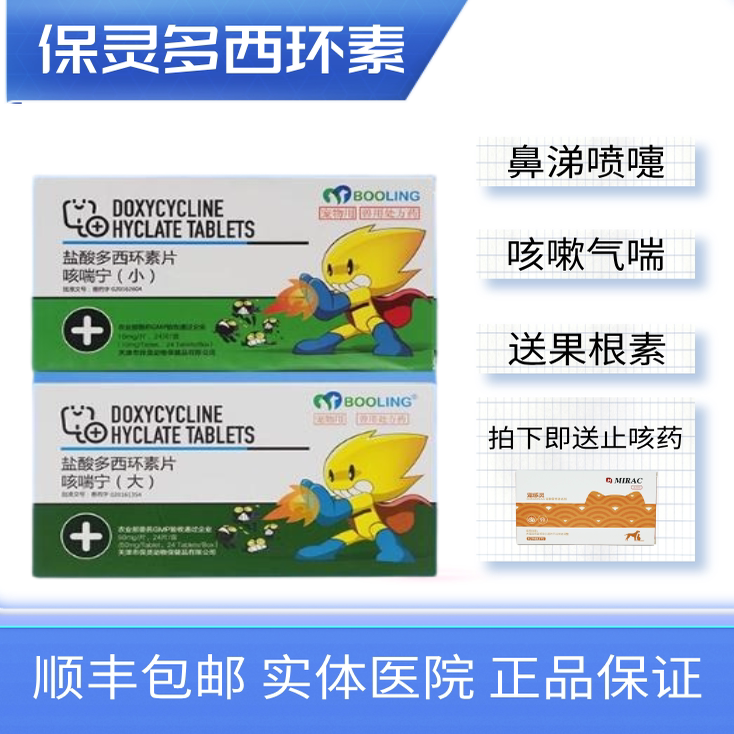 保灵咳喘宁宠物咳嗽止咳药猫狗咳嗽感冒药盐酸多西环素片送止咳药