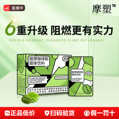 摩塑【官方正品】阻燃粉固体饮料