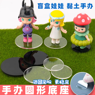 泡泡玛特娃娃亚克力圆形底座盲盒手办脚垫透明板车载底座加大稳固