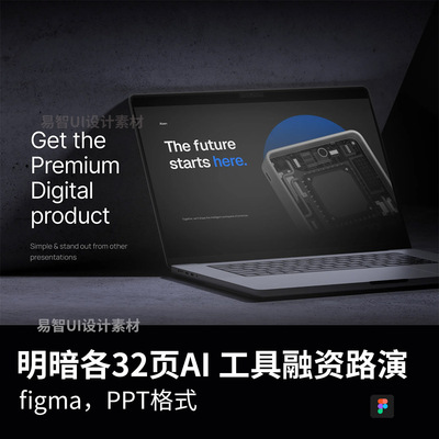 明暗各32页AI 工具融资路演 PPT，figma格式