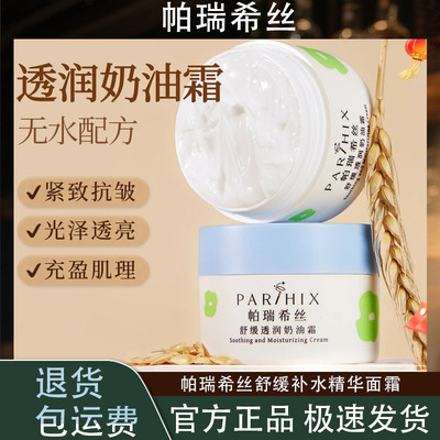 帕瑞希丝舒缓透润补水细纹精华面霜面霜成人推荐水润清爽面霜推荐