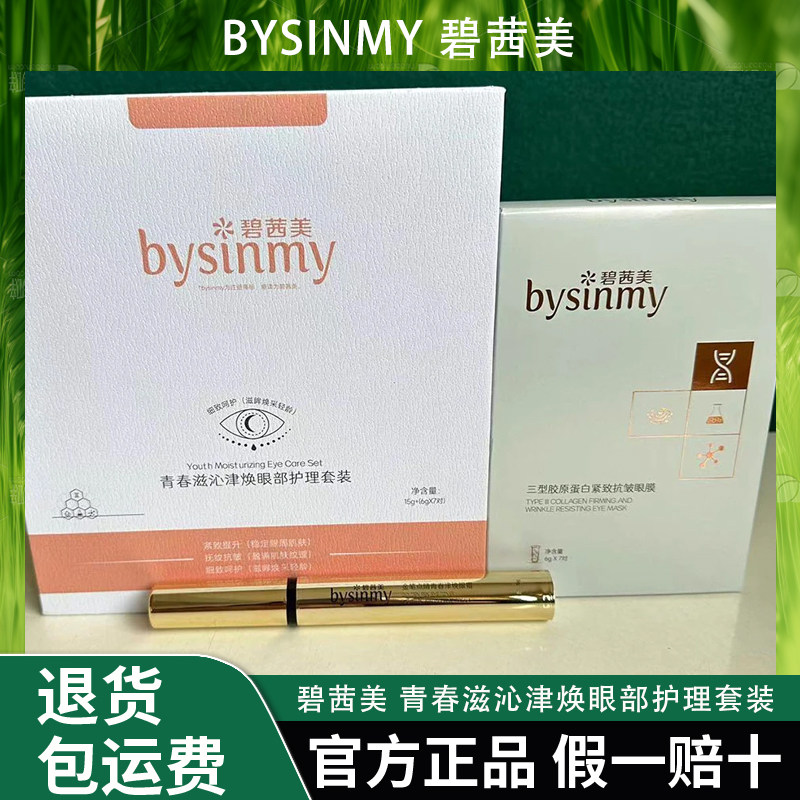 碧茜美青春滋沁津焕眼部护理套装补水保湿滋润滋养多效组合眼霜女