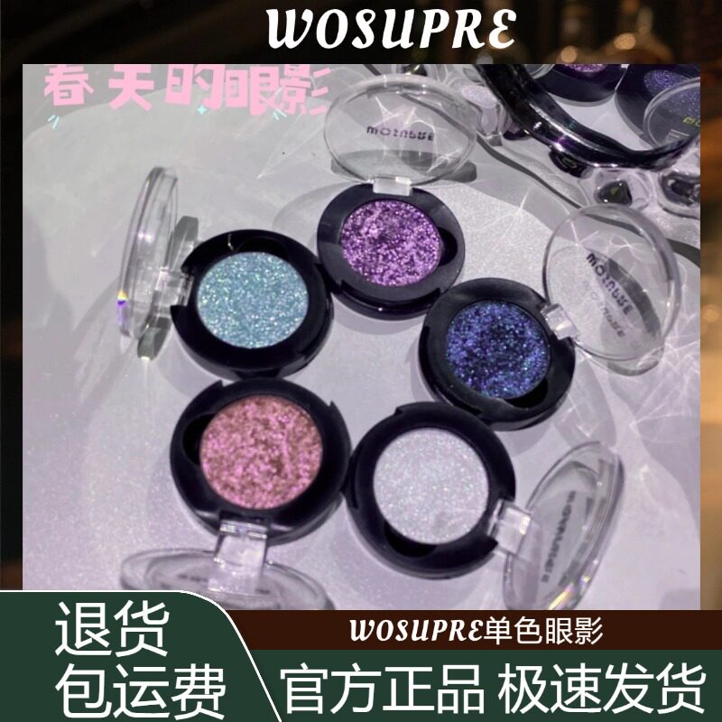 WOSUPRE【爆卖】单色眼影牛郎偏光爆闪珠光眼妆细闪变色龙高光眼