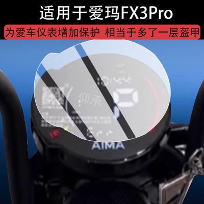 适用于爱玛FX3Pro电动车仪表膜fx3pro液晶保护膜显示屏幕非钢化膜