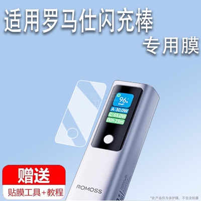 适用于罗马仕闪充棒10000mAh贴膜100W闪充柱保护膜罗马仕快充电宝大容量移动电源PPU20非钢化膜PPU10收纳盒壳