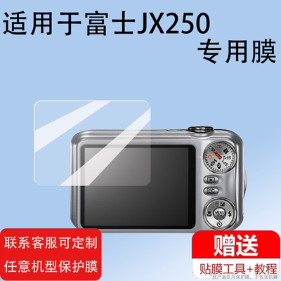 适用富士JX250相机贴膜f4800/z10/j120屏幕膜F11/s9200/jx560膜S4500/s4800/jx690配件f1000/JX255防爆膜