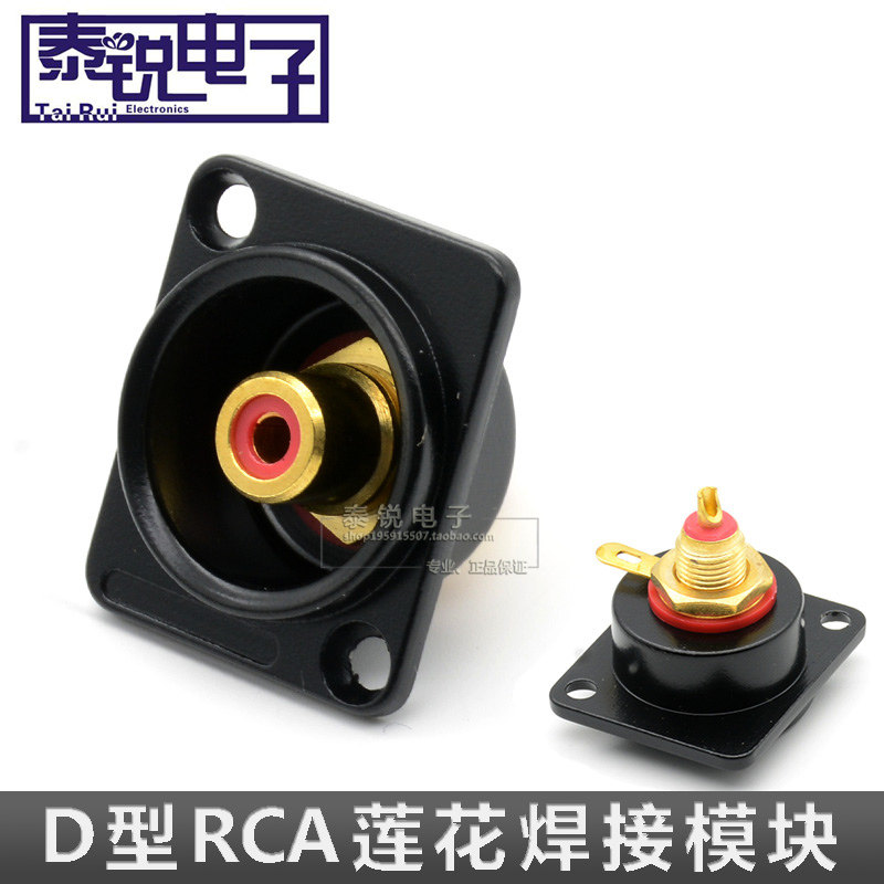 D型模块 RCA莲花音频焊接 插座接口 RCA基座连接器AV音视频插孔