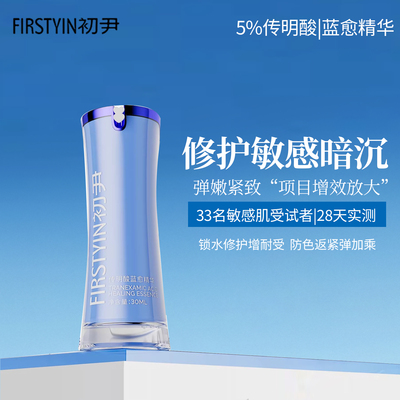 初尹5%传明酸蓝愈精华15/30ml 氨甲环酸 修护敏感 暗沉提亮增效CP