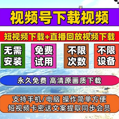 蝴蝶视频号下载工具手机软件mac软件文案提取课程代下轻松上手B站